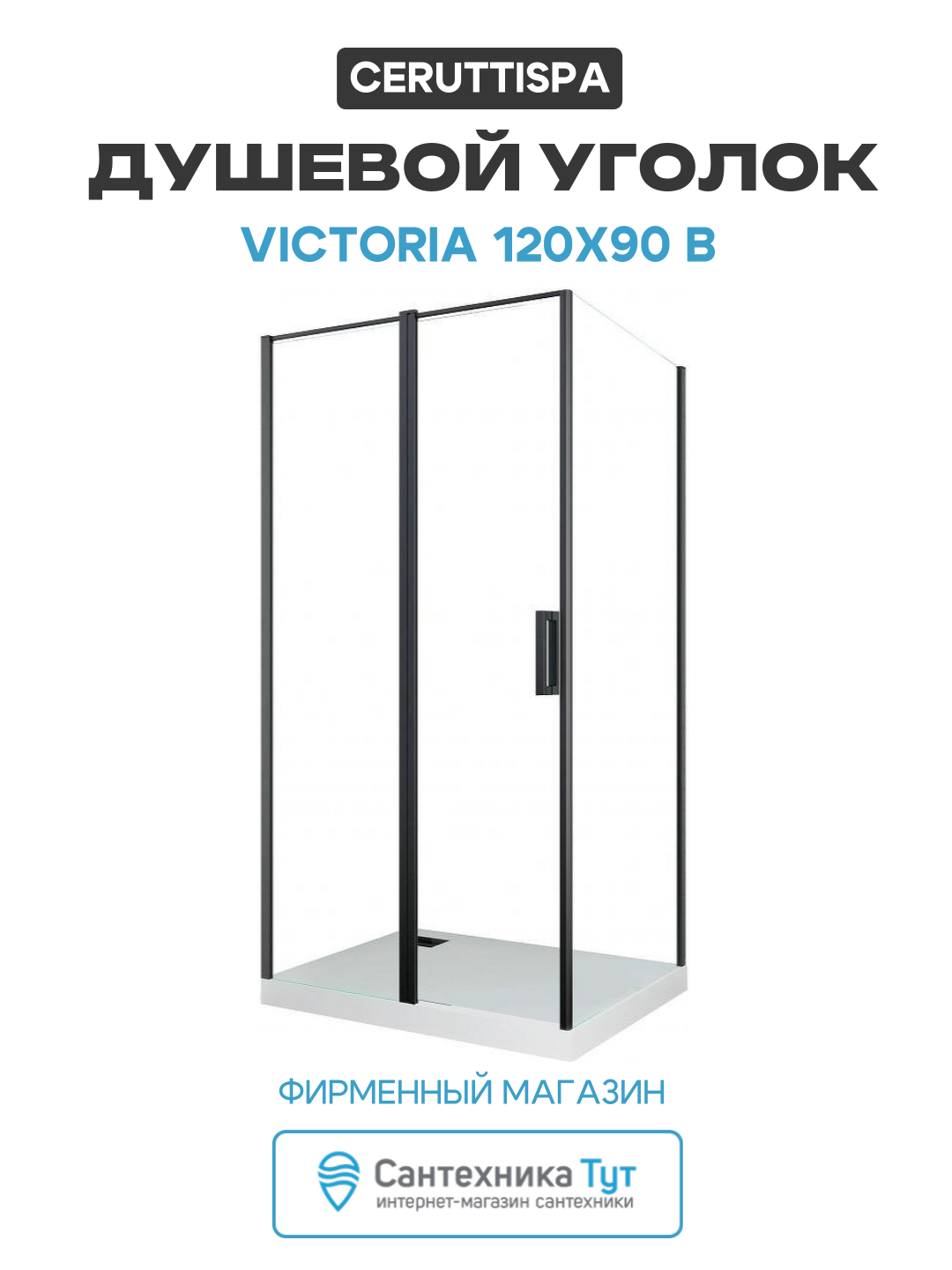 Душевой уголок Ceruttispa Victoria 120x90 B профиль Черный стекло прозрачное черный