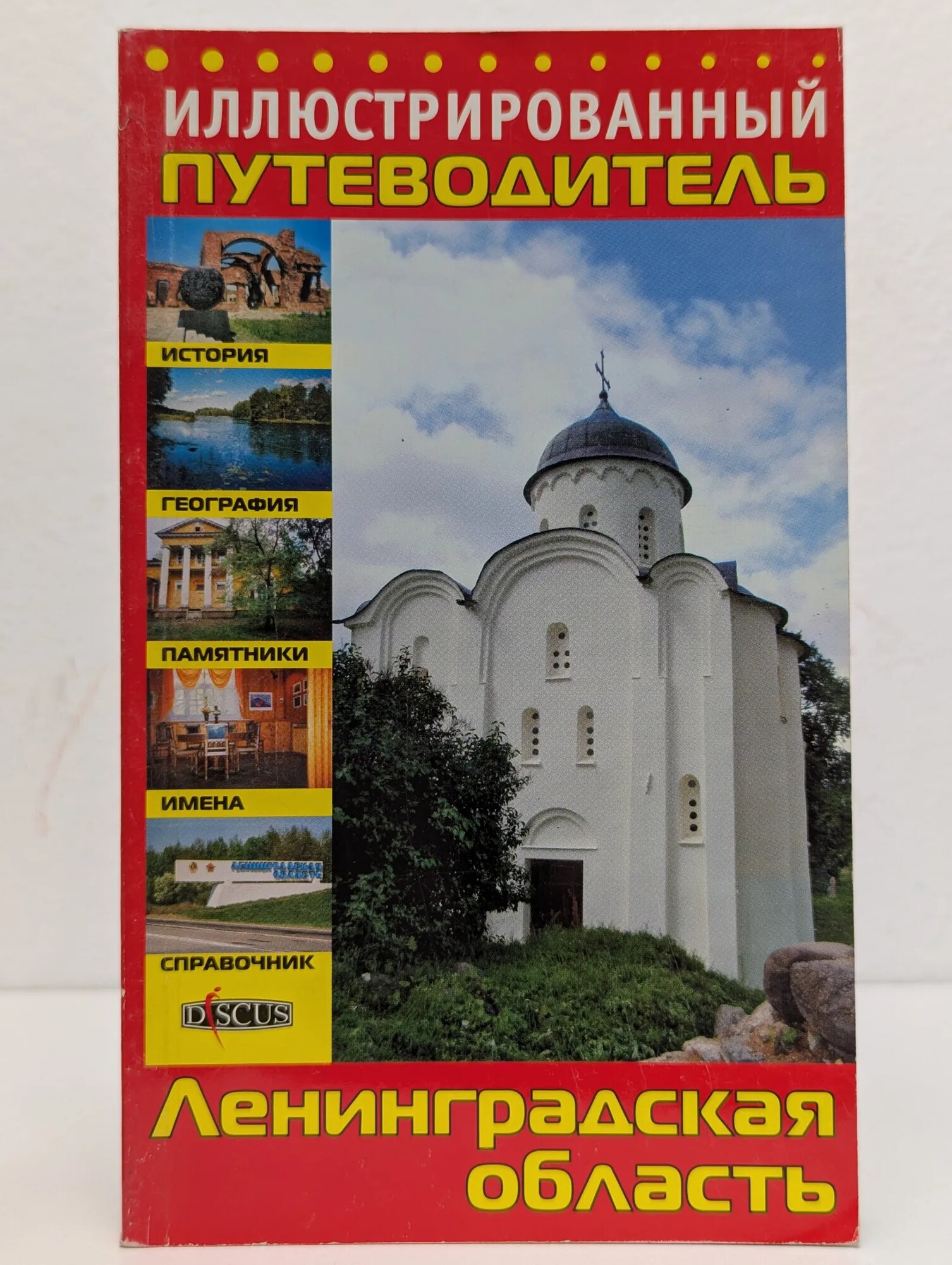 Иллюстрированный путеводитель. Ленинградская область Шевчук Ю. С. 2003