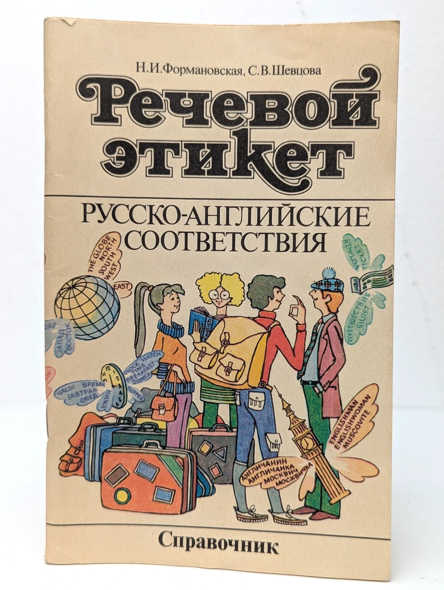 Речевой этикет. Русско-английские соответствия Формановская Наталья Ивановна, Шевцова Светлана Васильевна 1990