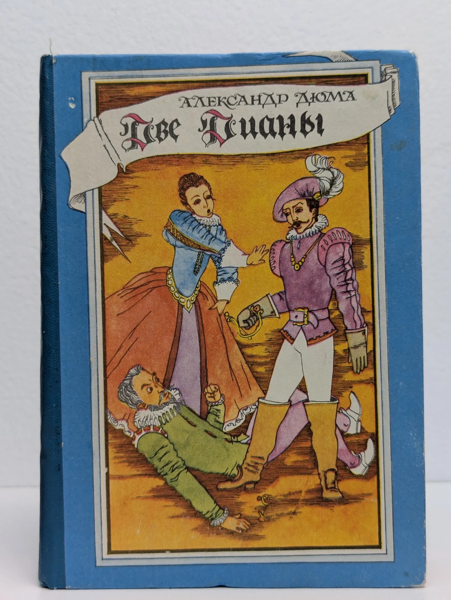 Две Дианы Дюма Александр 1990