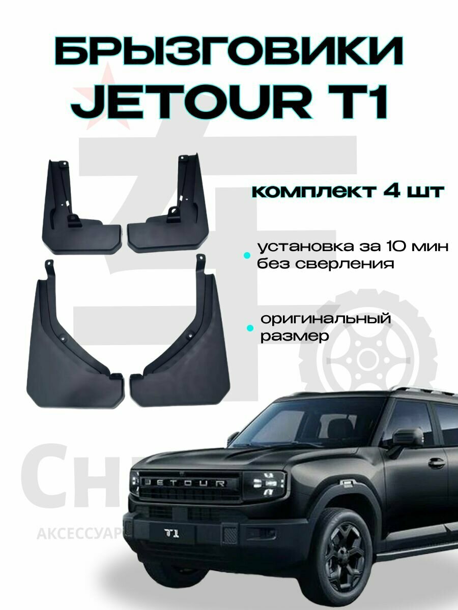 Комплект брызговиков Jetour T1/Джетур T1 2023-2025 г. в.