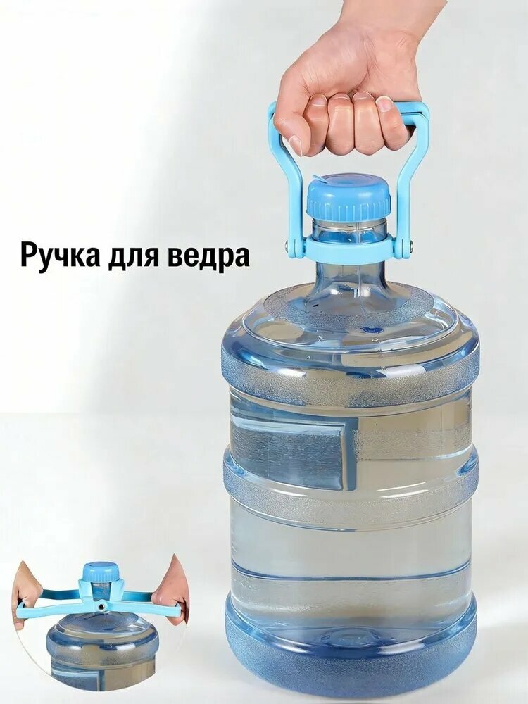 Ручка для переноса бутылей 19л , цвет - голубая, 1шт, abs пластик, бутылка