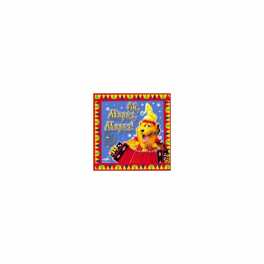 Диск ОЙ, мороз, мороз! (1 CD)