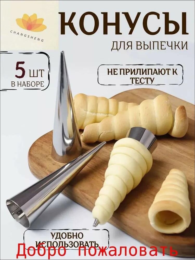 Кондитерский конус, 15 см х 4 см, 5 предм.