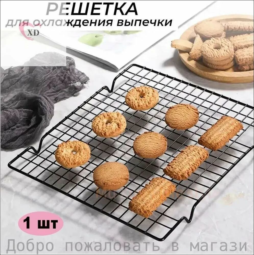 Решетка для охлаждения хлеба и выпечки, 40.5 см х 25.5 см, 1 предм.