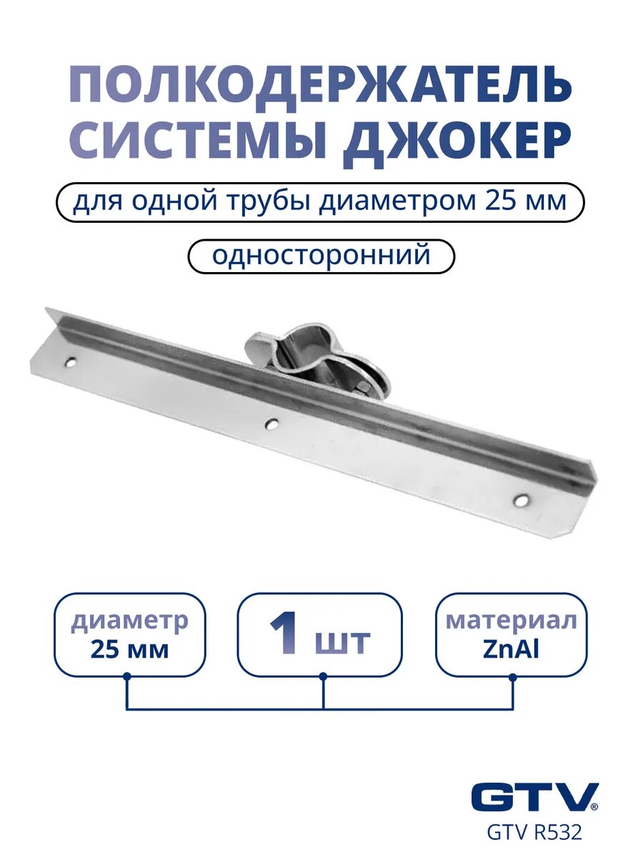 Держатель полки для система Джокер GTV L 300мм на трубу 25мм
