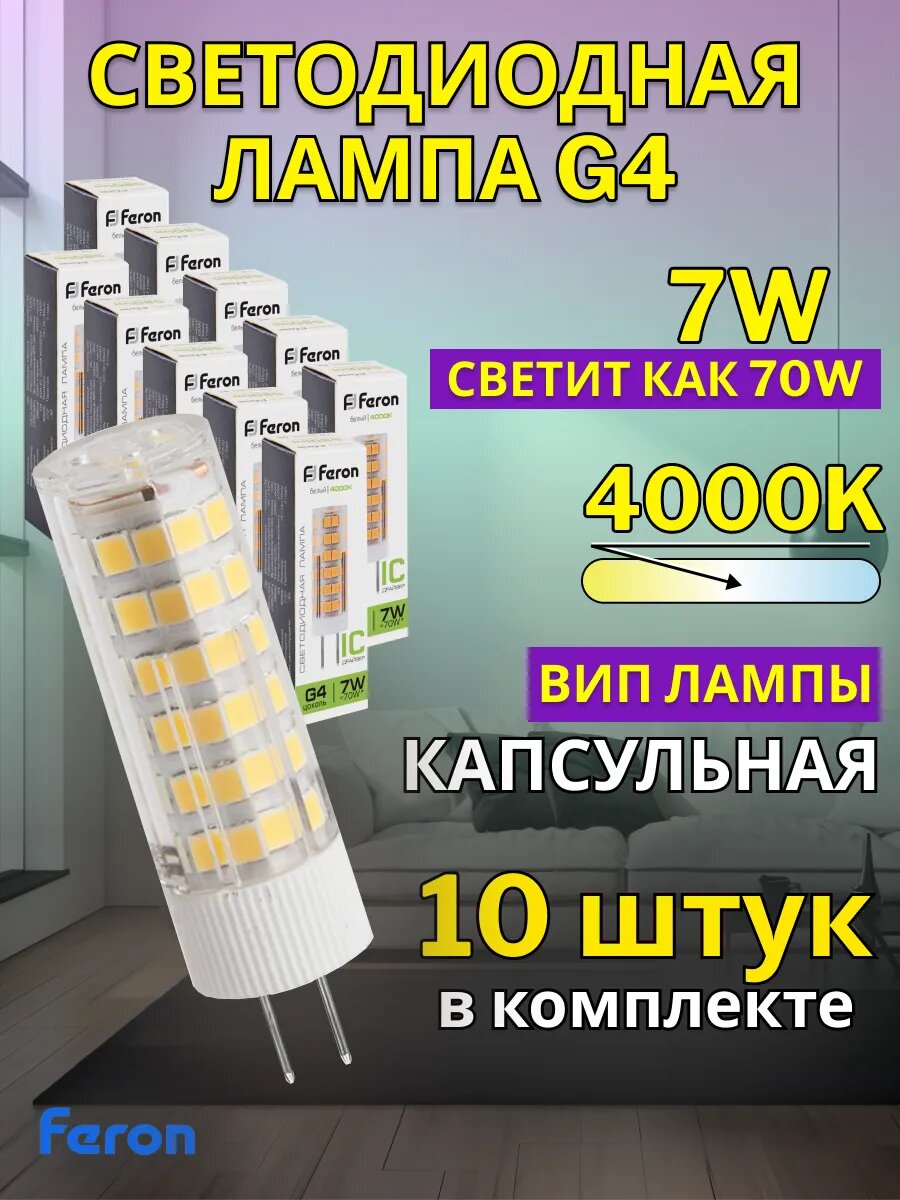 Светодиодная лампочка G4 капсульная 7W 4000К 10 шт