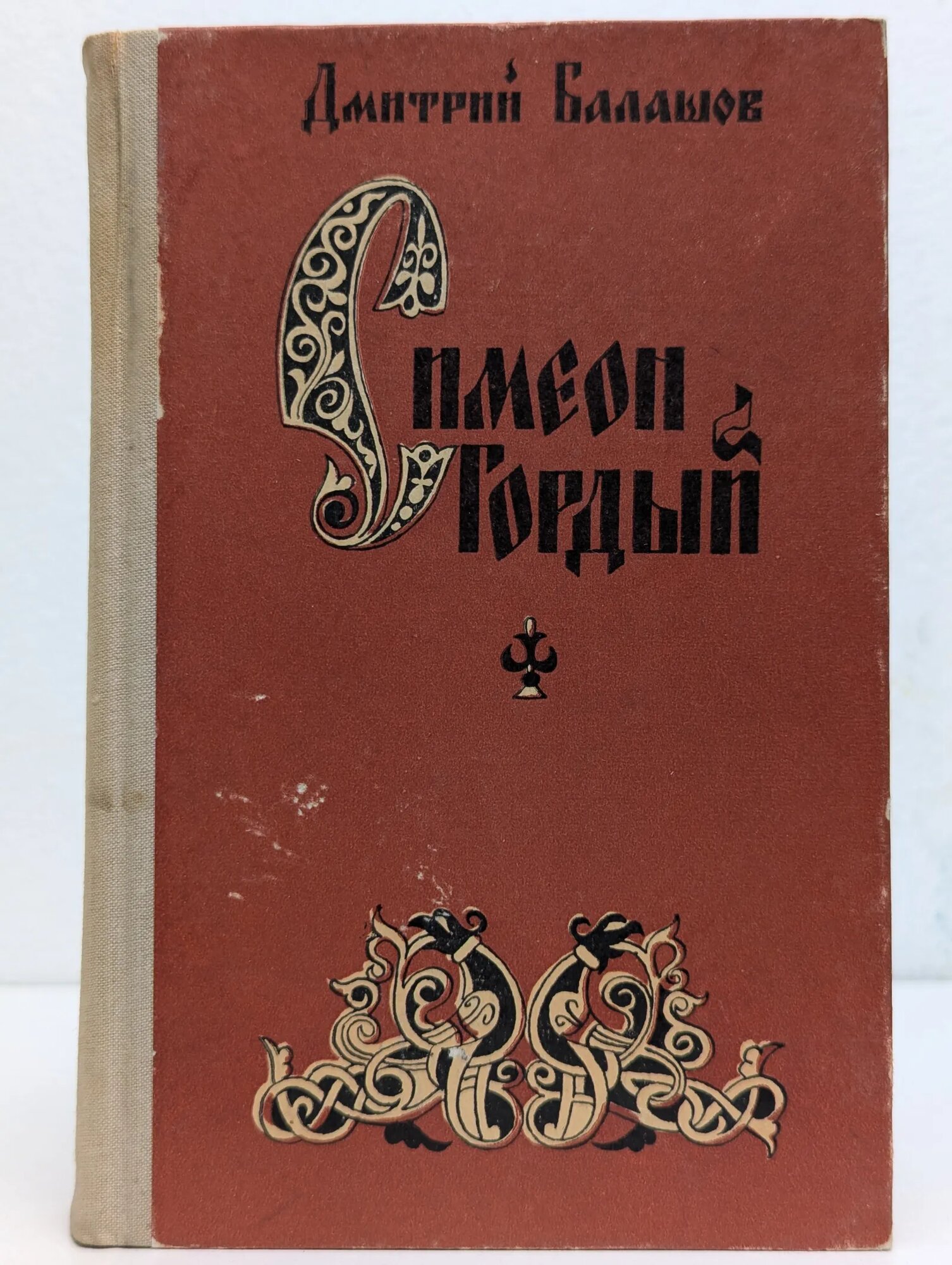 Симеон Гордый Дмитрий Михайлович Балашов 1984