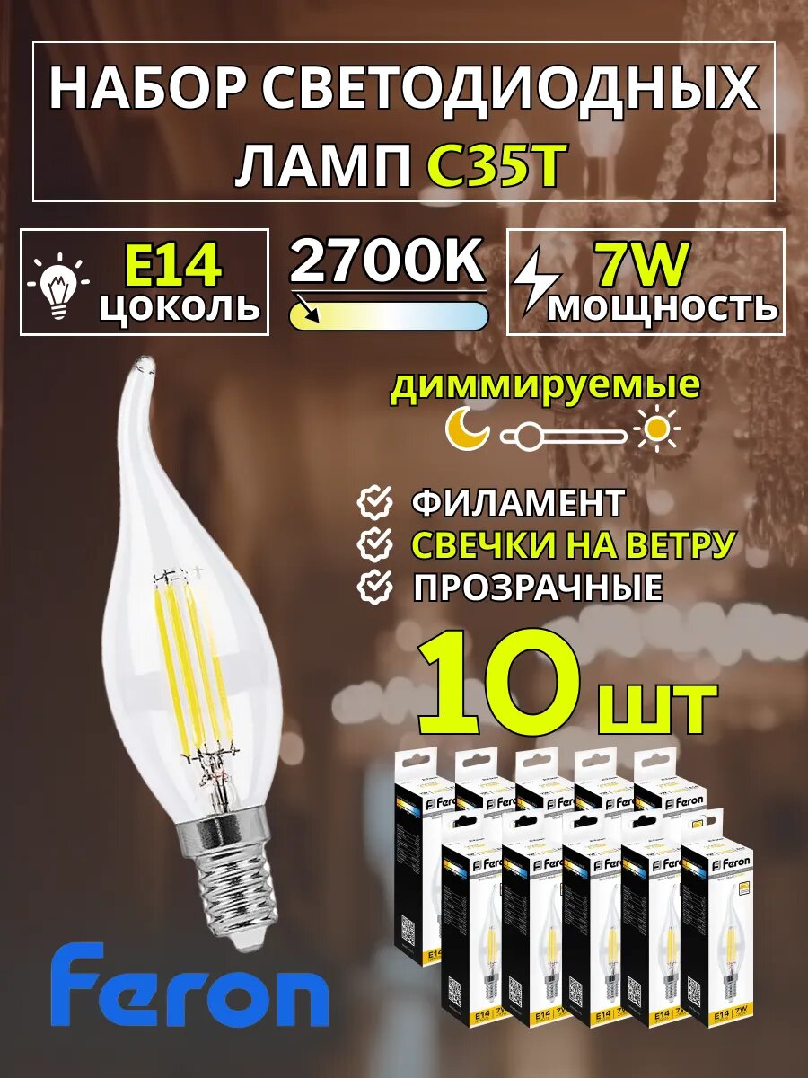 Лампа светодиодная диммируемая E14 свеча на ветру 7W 10 шт