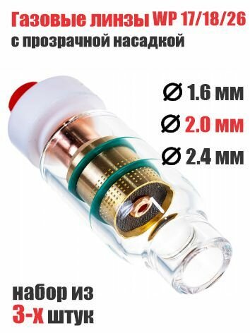 Набор газовых линз WP17/18/26 с прозрачной насадкой