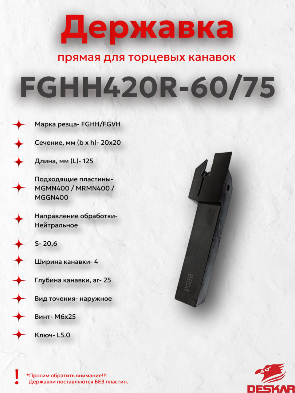 Державка Deskar FGHH420R-60/75 прямая для торцевых канавок, для станков, нейтрального направления, 125мм, 00-00058395