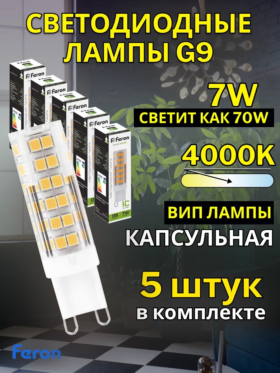Лампа светодиодная G9 7W 4000К 5 шт