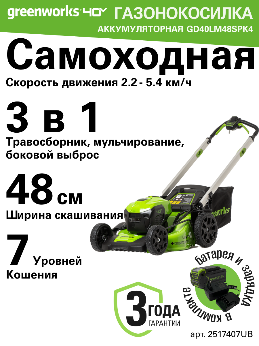 Газонокосилка аккумуляторная Greenworks 40V, 48 см, самоходная, бесщеточная, АКБ 4 Ач и ЗУ