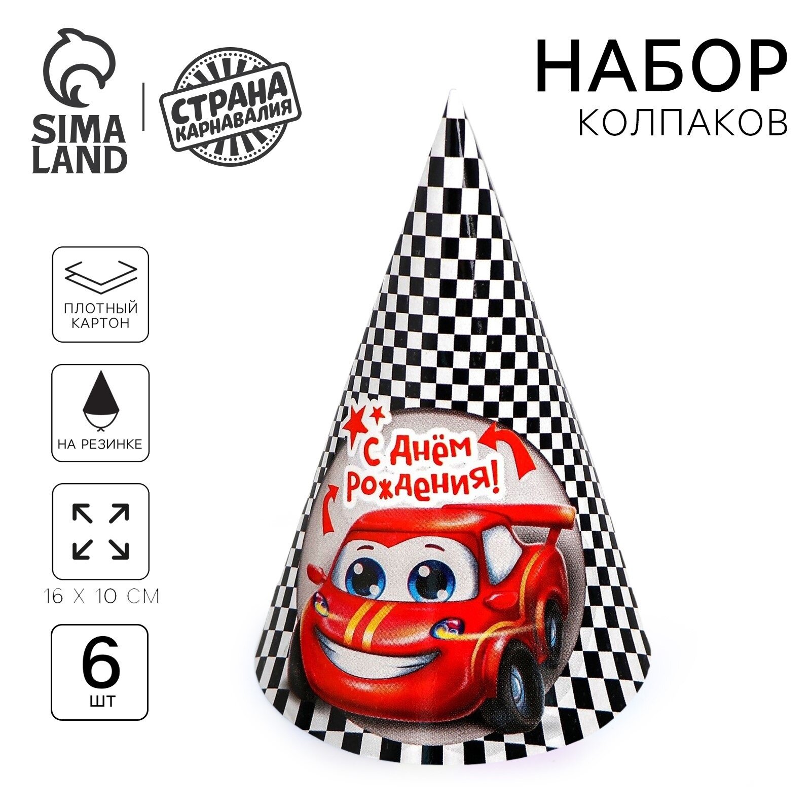 Колпак Страна Карнавалия "С Днем Рождения", картон, на резинке, 6 шт