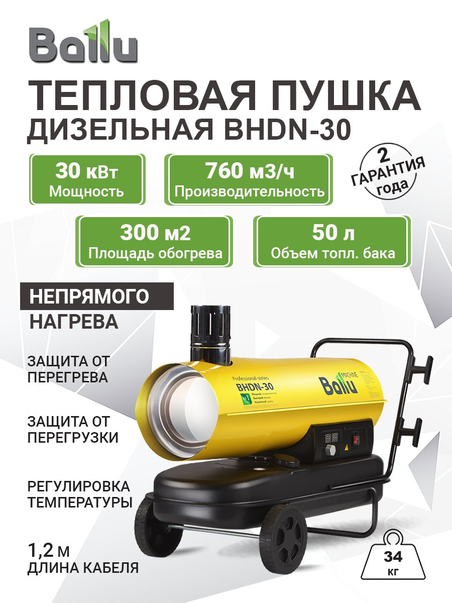 Тепловая пушка BALLU BHDN-30 (1110х670х500) дизельная, непрямого нагрева, 30 кВт, 760 м3/ч