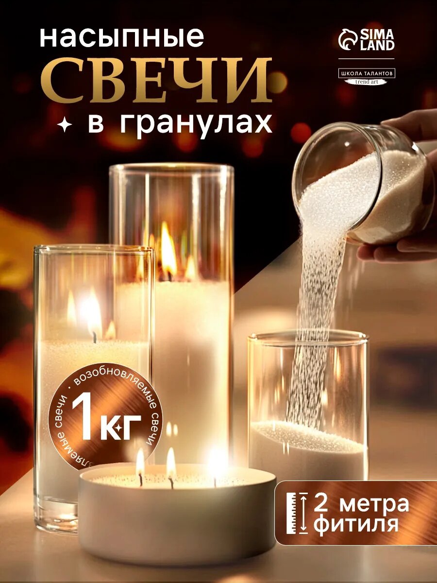 Свечи в гранулах белые Школа талантов, 1кг, насыпные, 2м фитиля