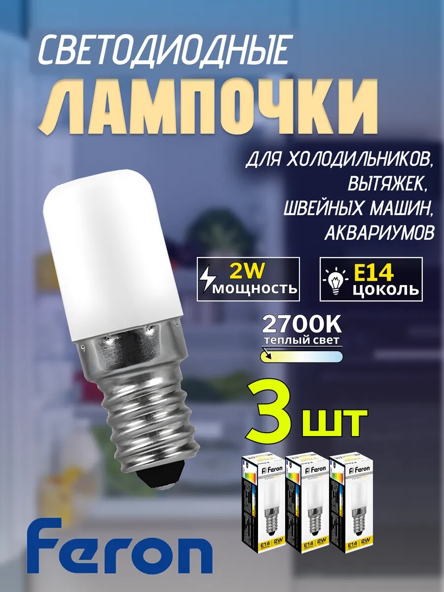 Лампочка для холодильника светодиодная E14 2W 2700K 3 шт
