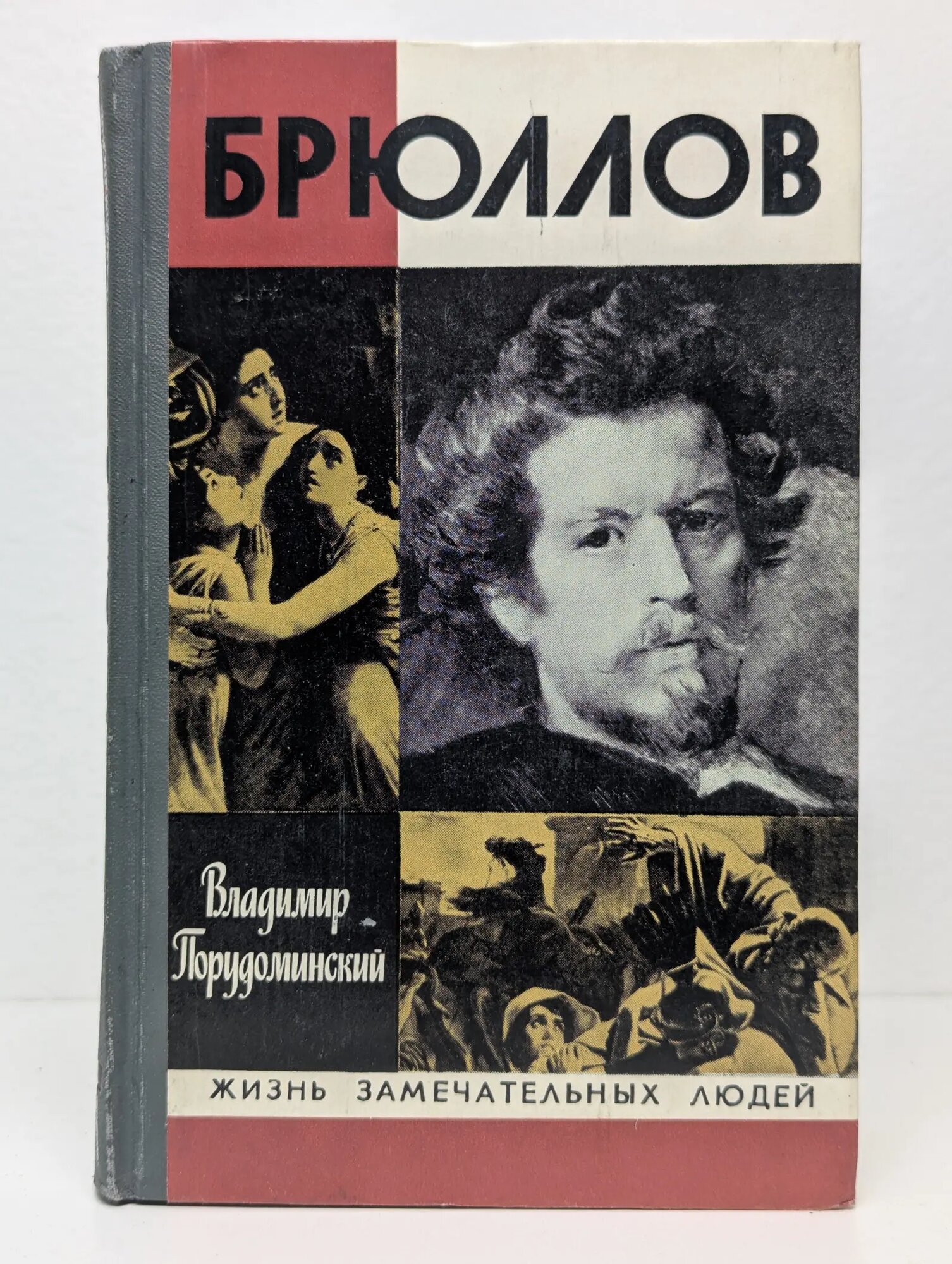 Жизнь замечательных людей. Брюллов Порудоминский Владимир Ильич 1979