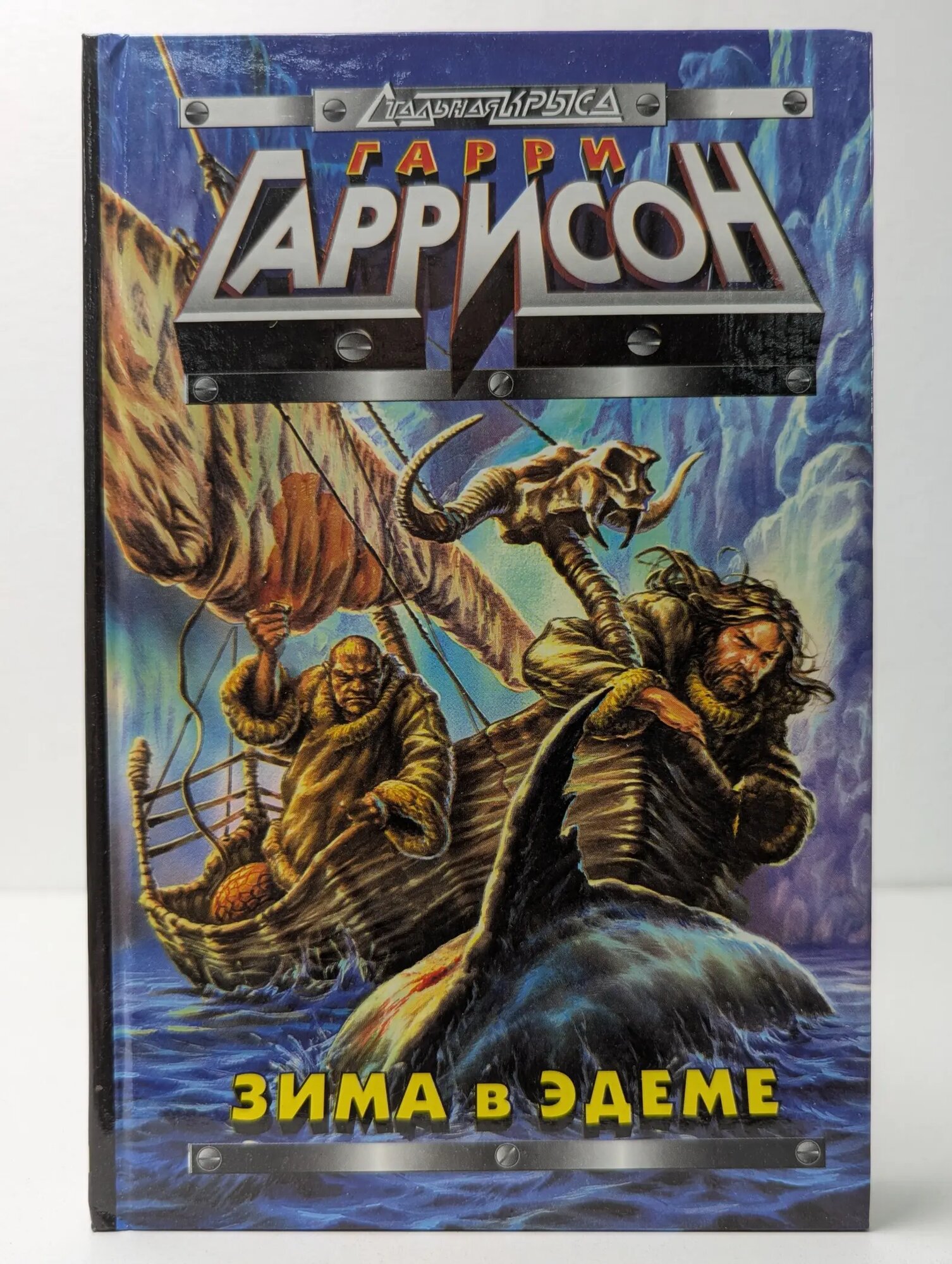 Зима в Эдеме Гаррисон Гарри 1998