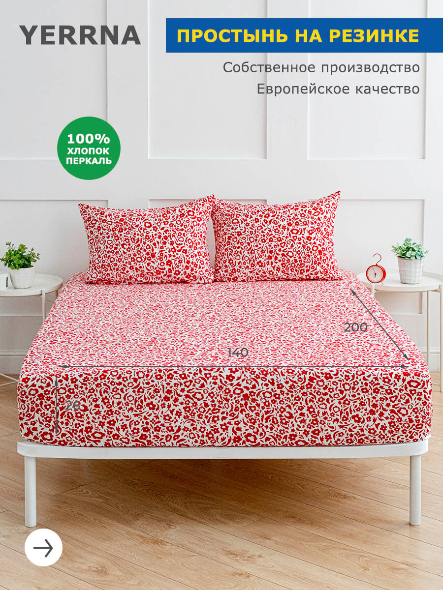 YERRNA Простыня на резинке 140х200+26, хлопок, перкаль, подходит под размеры икея IKEA, 1,5 спальная YERRNA, Шуйские ситцы