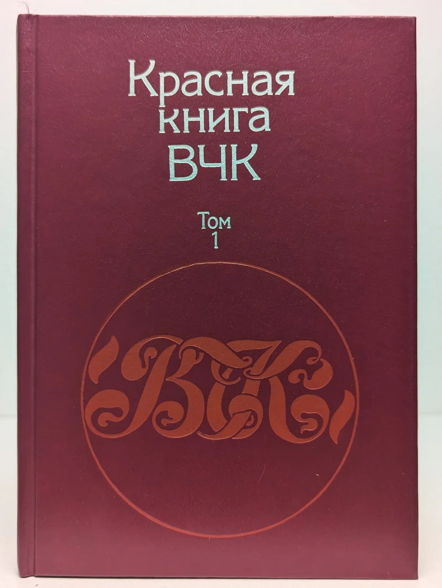 Красная книга ВЧК. В 2 томах. Том 1 Алексей Сергеевич Велидов (ред.) 1989