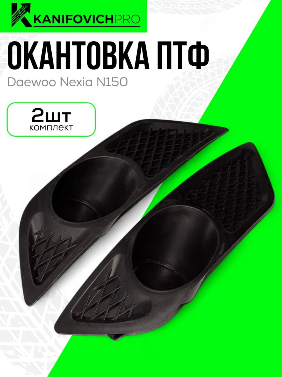 Окантовка противотуманной фары Daewoo Nexia N150, ромб, комплект