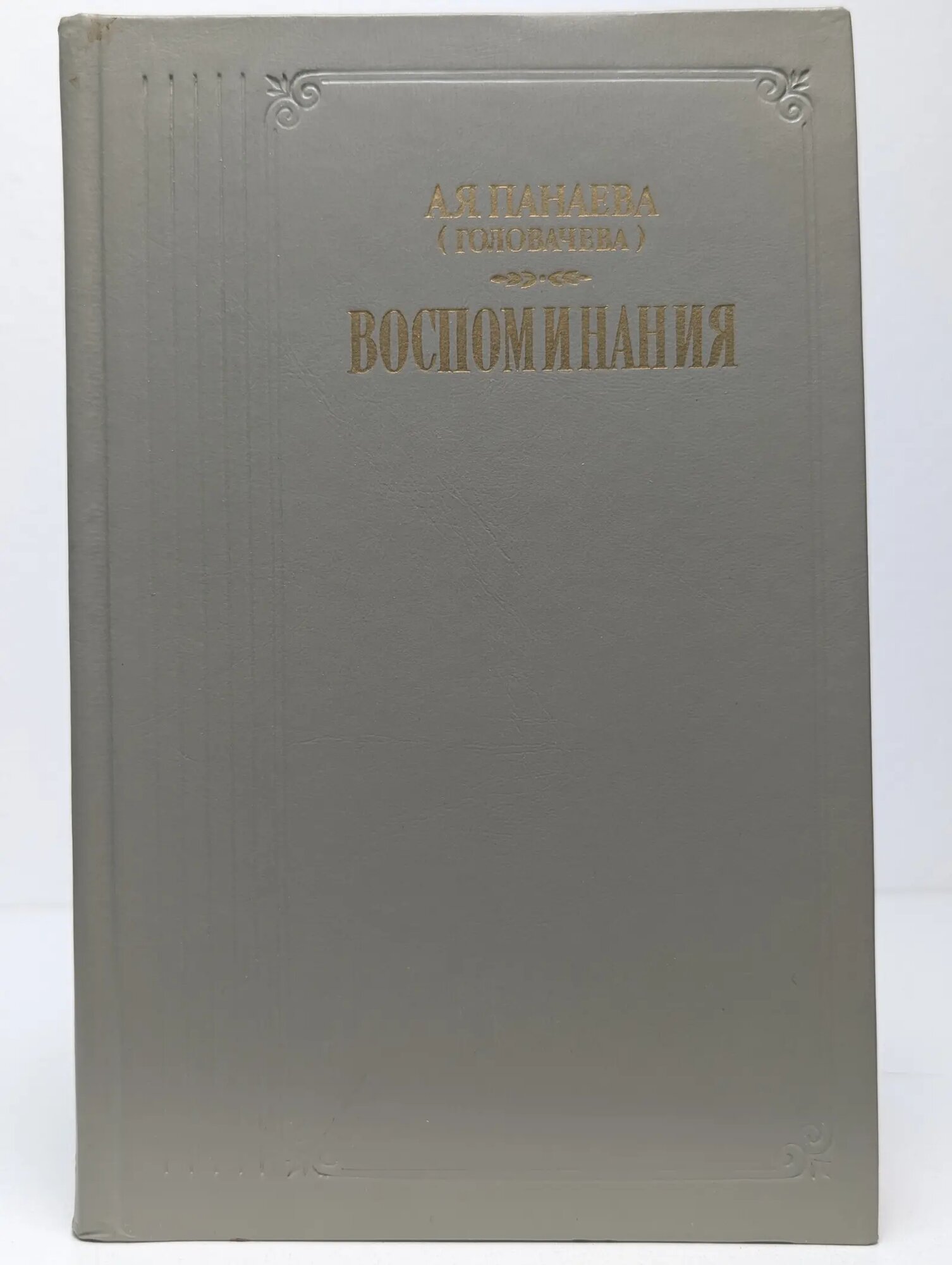 А. Я. Панаева (Головачева). Воспоминания Панаева Авдотья Яковлевна 1986