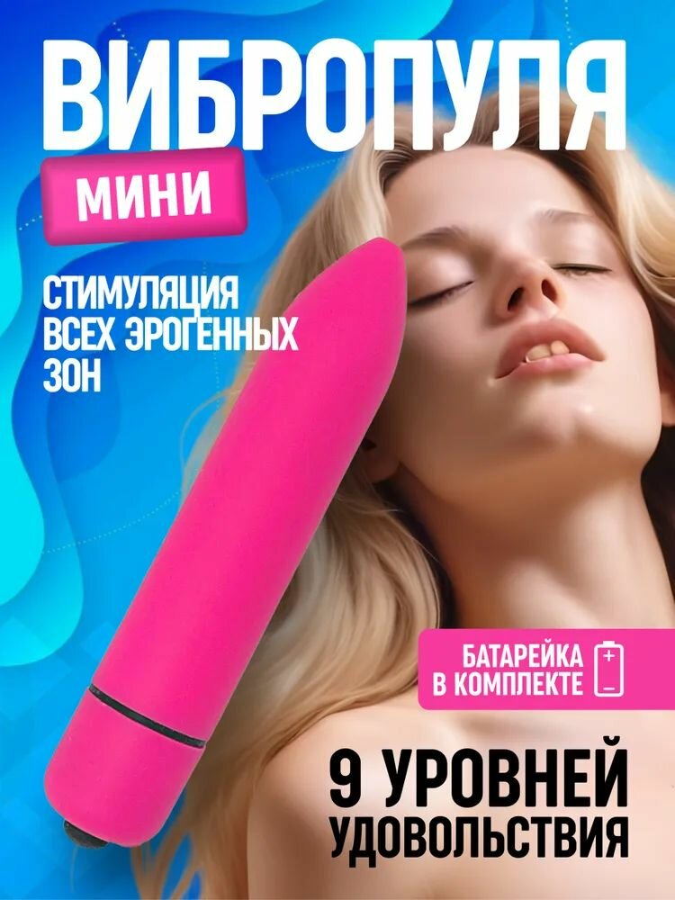 Вибропуля. Мини вибратор для женщин /стимуляция клитора и точки G 18+