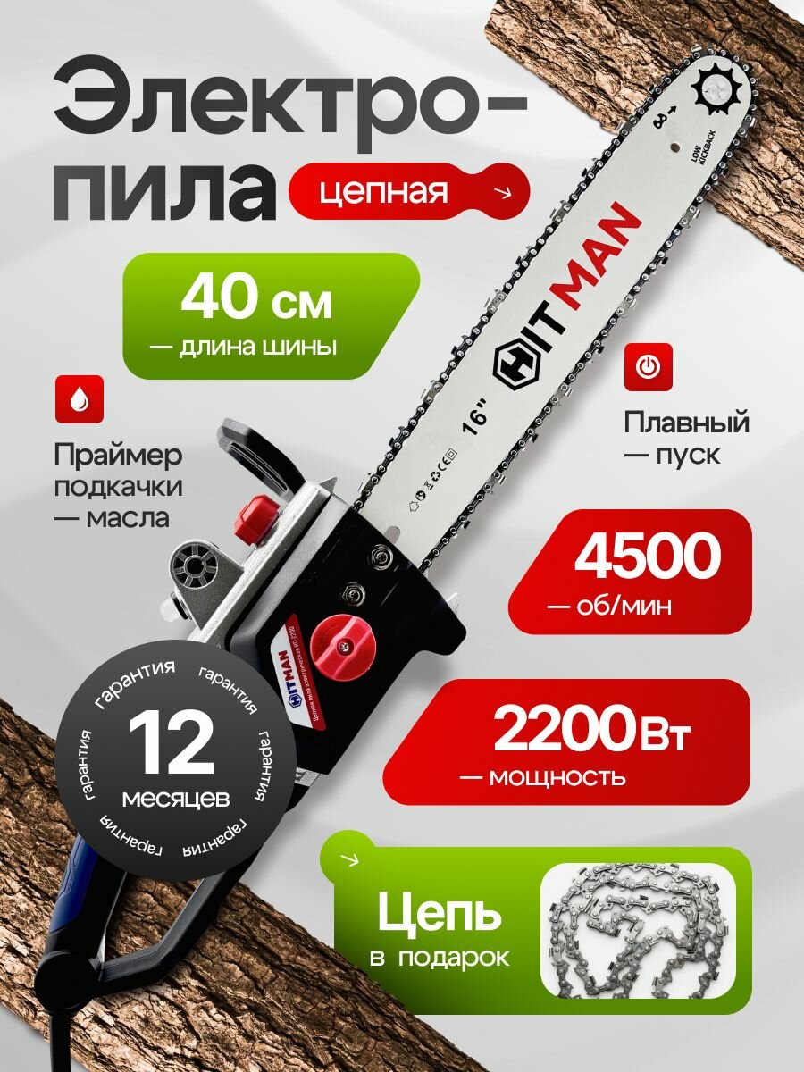 Электропила цепная Hitman электрическая сетевая мощная, 2200 Вт, 4500 об/мин, цепь в подарок