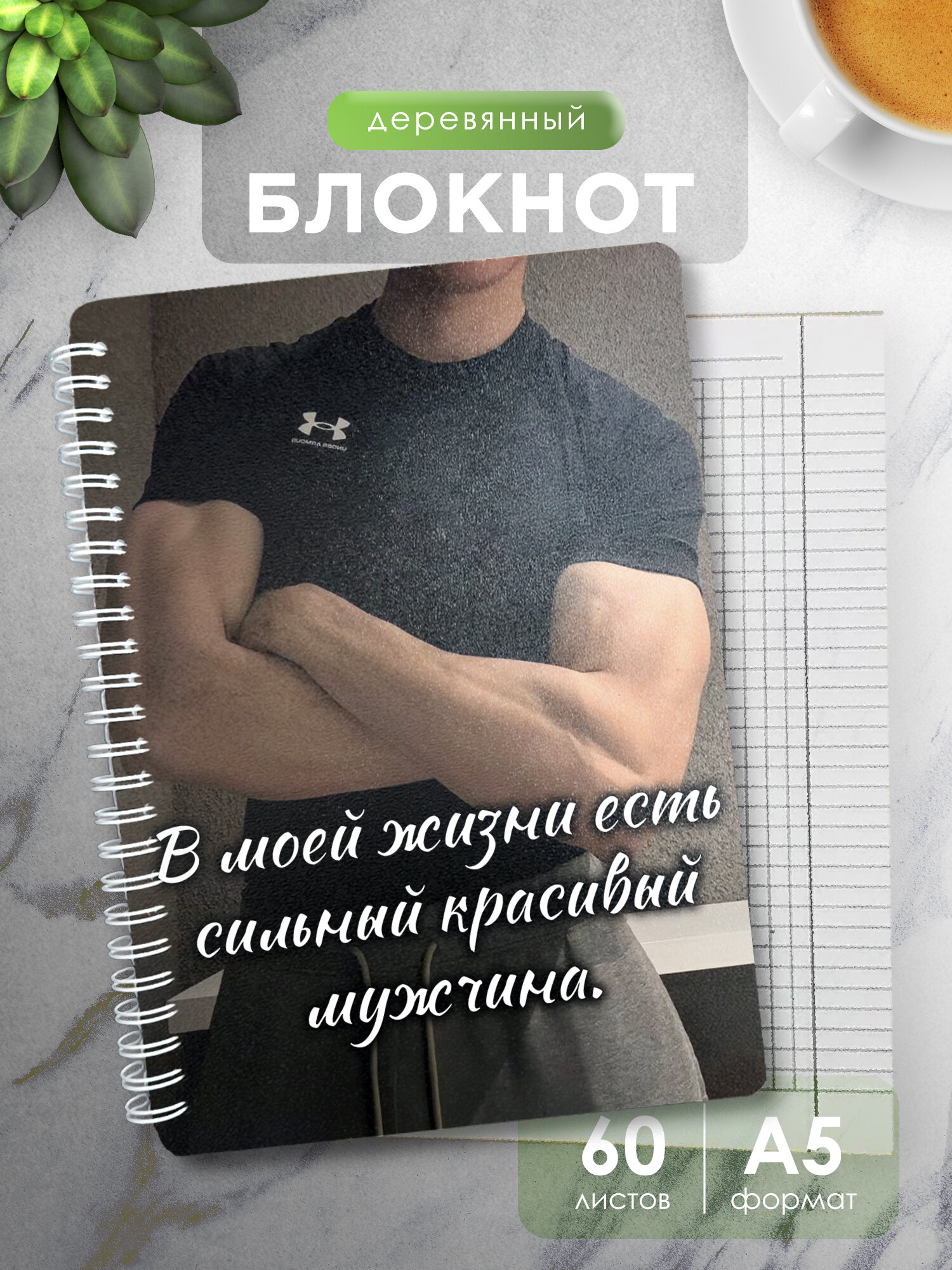 Деревянный блокнот, Карта желаний красивый мужчина, 60 листов, А5