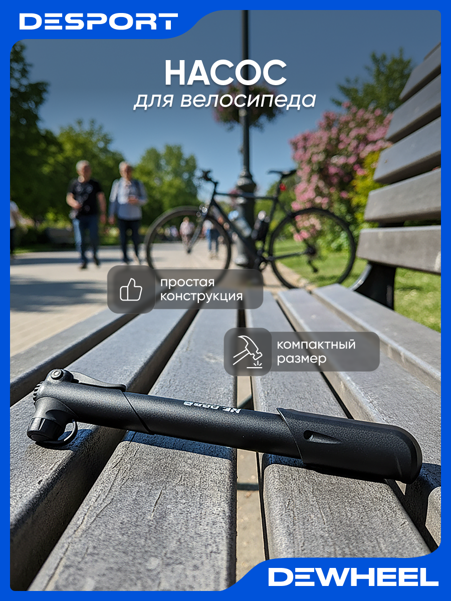 Насос Dewheel для велосипеда, черный, ручной, presta/schrader, 1 шт