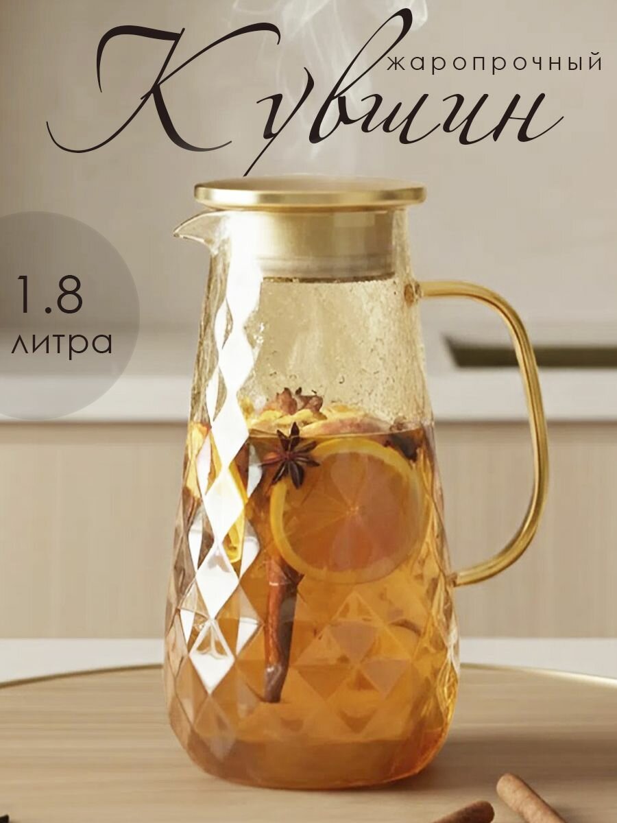 Кувшин для воды для напитков с фильтр-крышкой/ графин для воды/ чайник стеклянный жаропрочный из боросиликатного стекла в подарочной упаковке, Элен, 1800 мл, ADECORI
