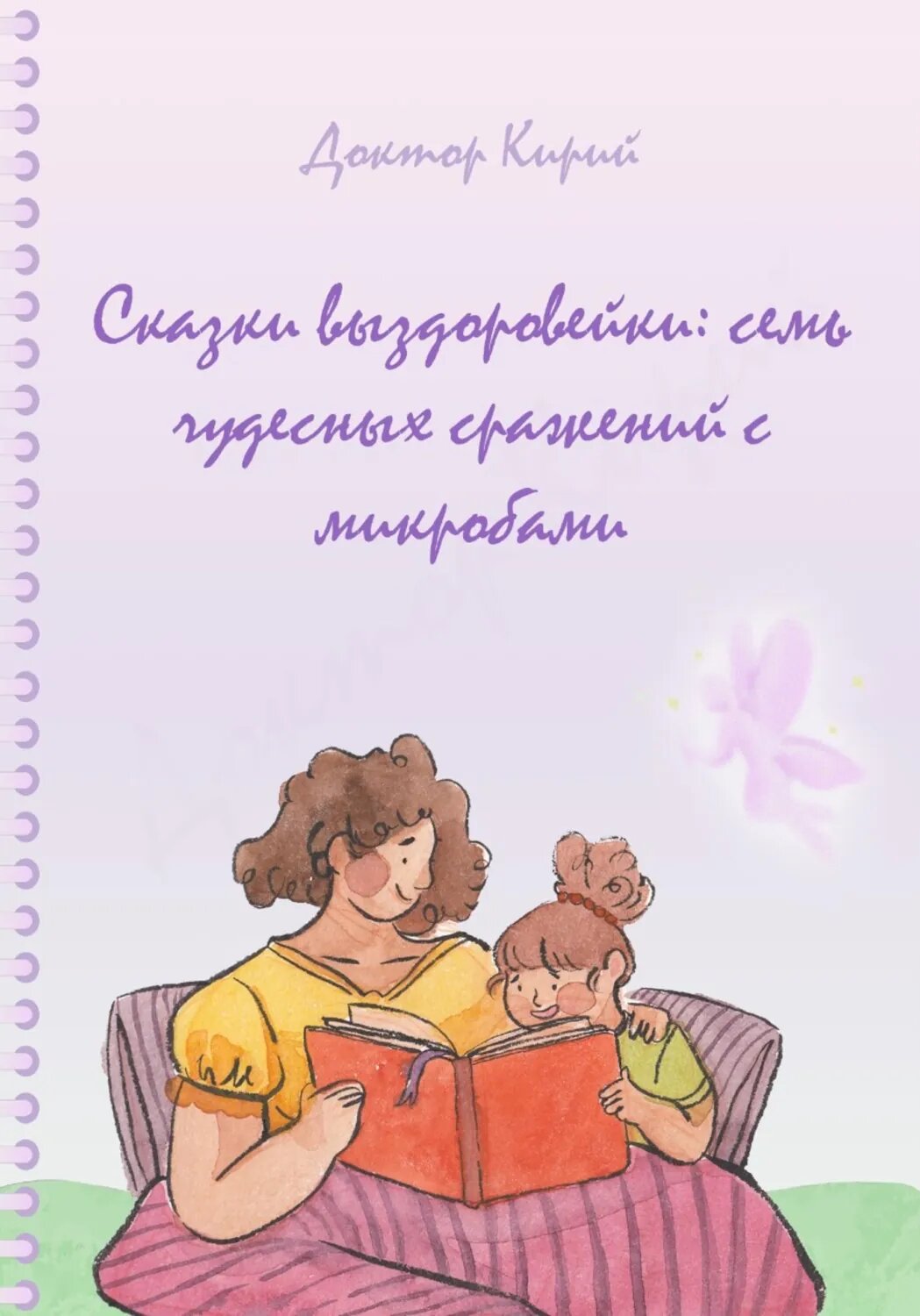 Сказки выздоровейки: семь чудесных сражений с микробами [Цифровая книга]