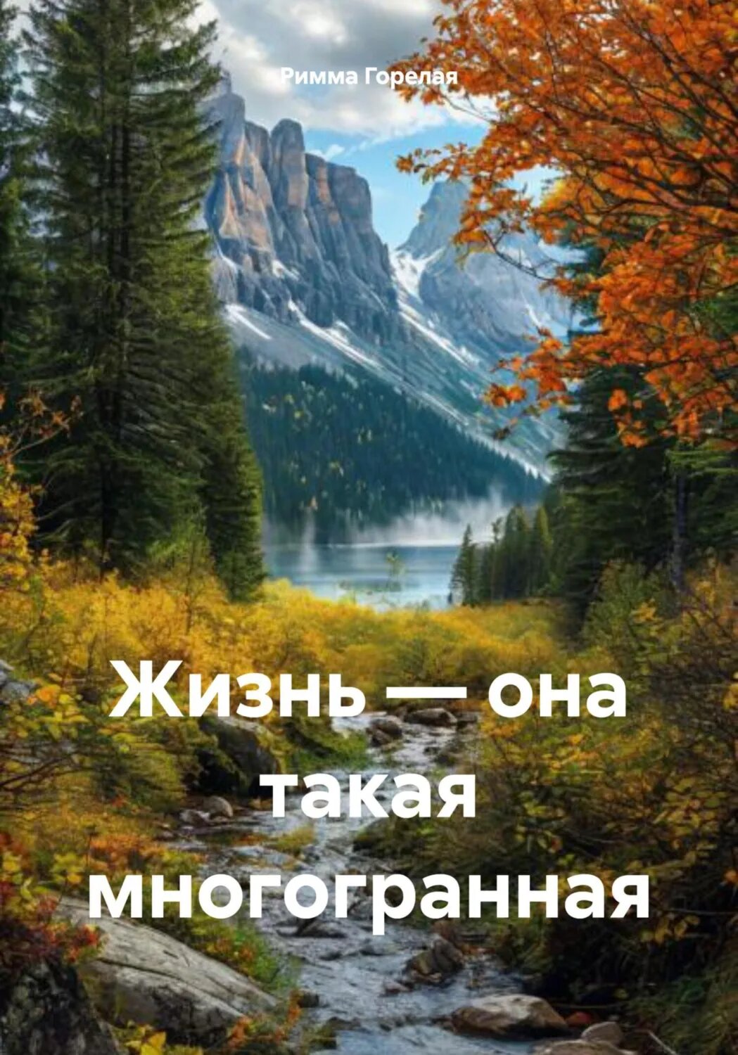 Жизнь – она такая многогранная [Цифровая книга]