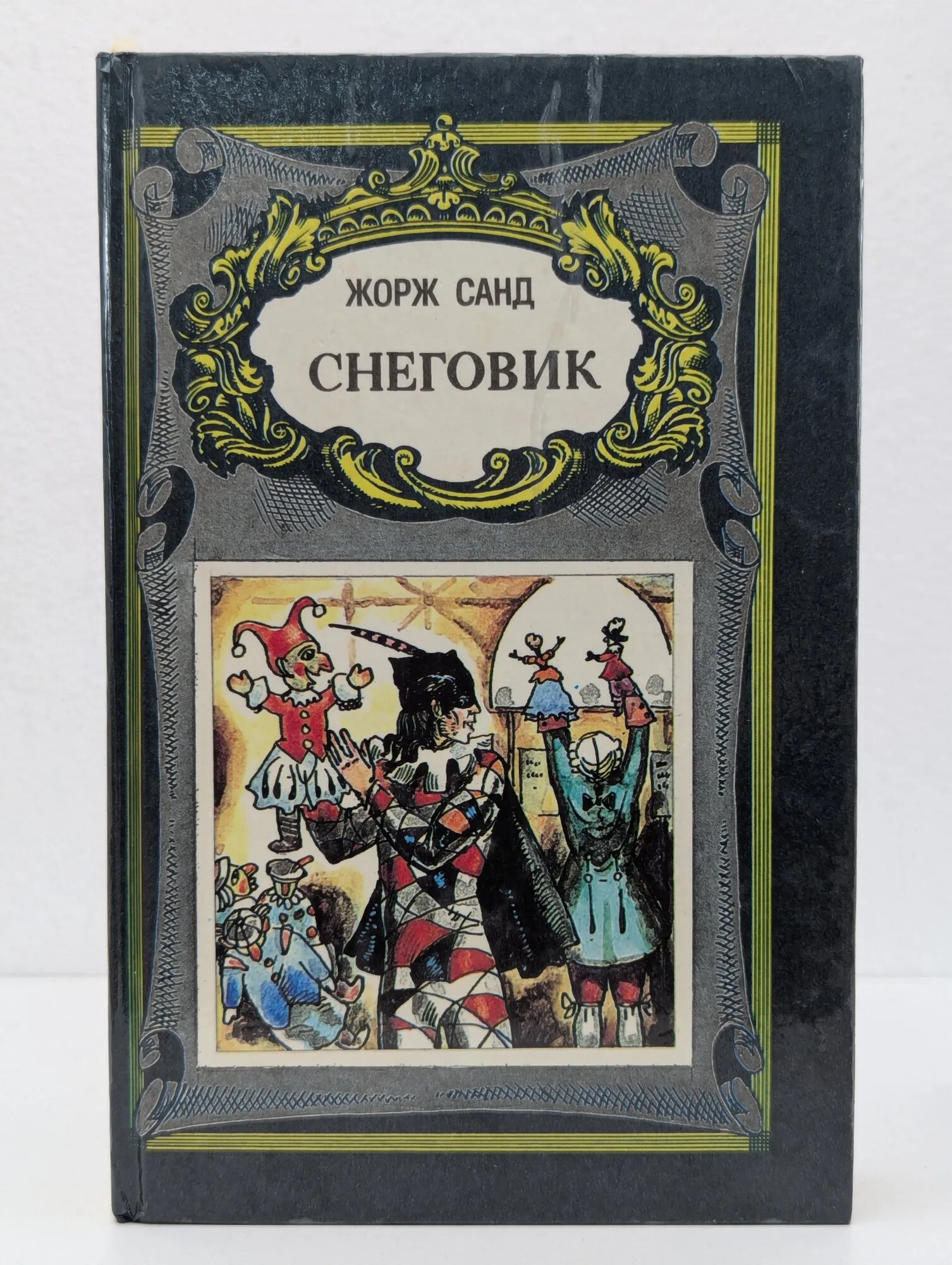 Снеговик Санд Жорж 1993