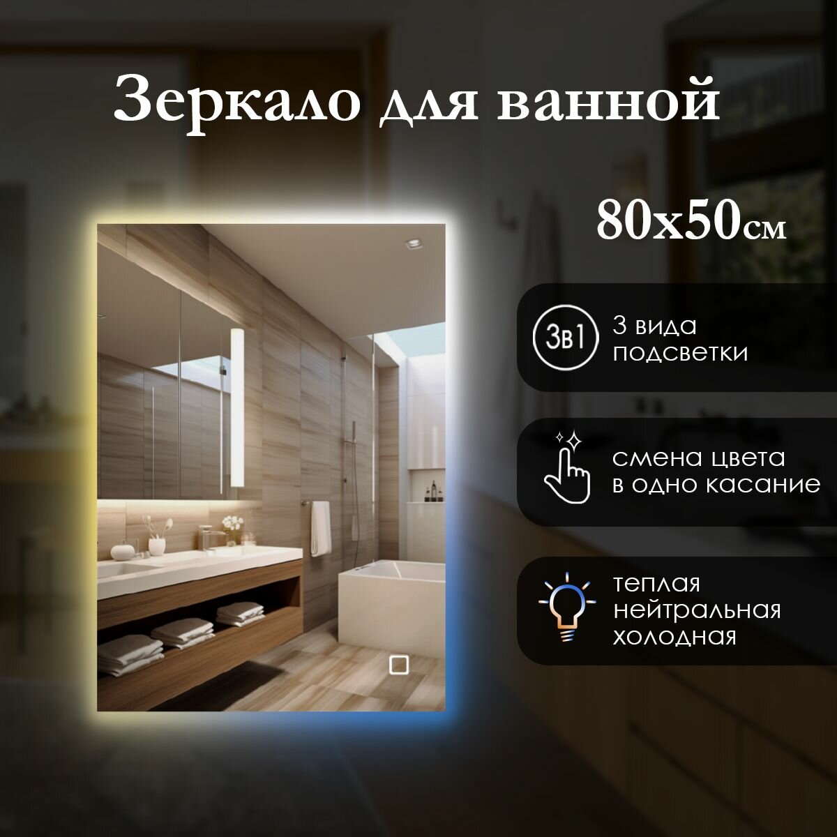 Зеркало прямоугольное 80х50 см с парящей подсветкой , сенсорная кнопка, регулировка температуры 3в1 ( 3000K/4000K/6500K). Яркая светодиодная лента (led)