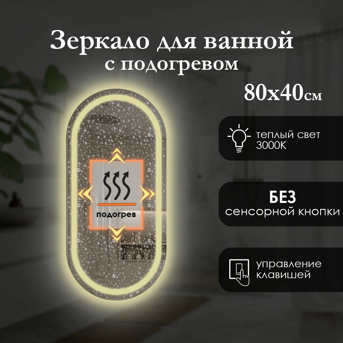 Зеркало настенное капсульное 80х40 см с фронтальной подсветкой для ванной, без сенсорной кнопки, теплый свет 3000K. Яркая светодиодная лента (led), подогрев.