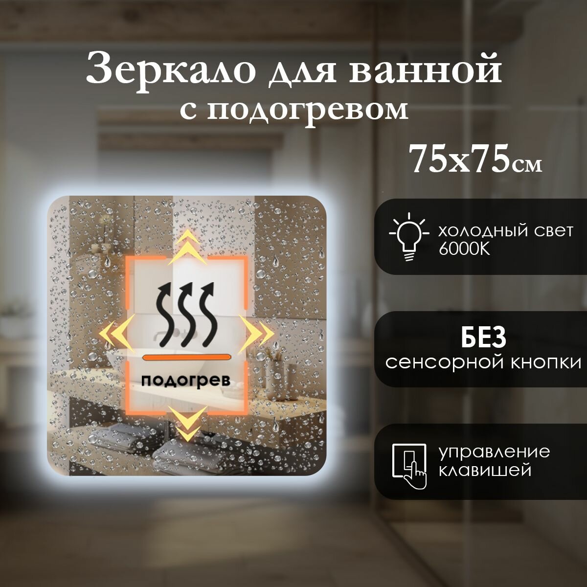 Зеркало квадратное 75х75 см с закруглёнными углами и парящей подсветкой , без сенсорной кнопки, холодный свет 6000K. Яркая светодиодная лента (led), подогрев