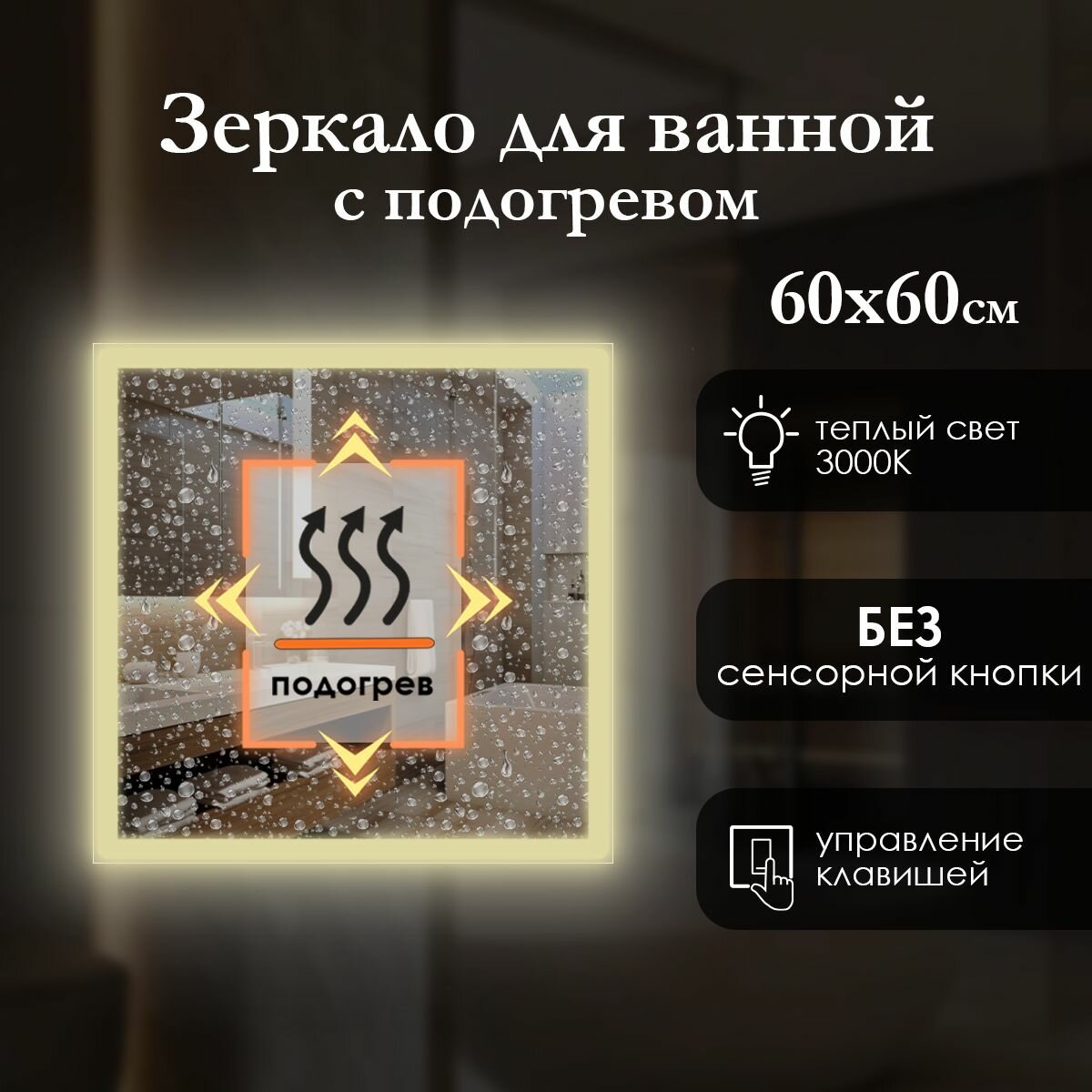 Зеркало настенное квадратное 60х60 см с фронтальной подсветкой по краю, без сенсорной кнопки, светодиодная лента, теплый свет 3000K, подогрев