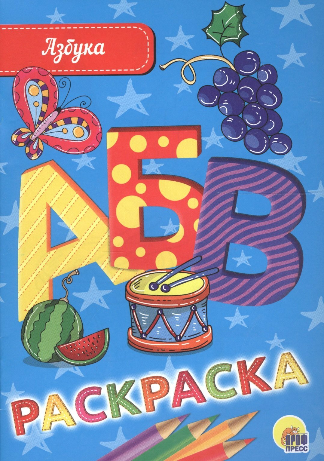 Раскраска А5 эконом. Азбука