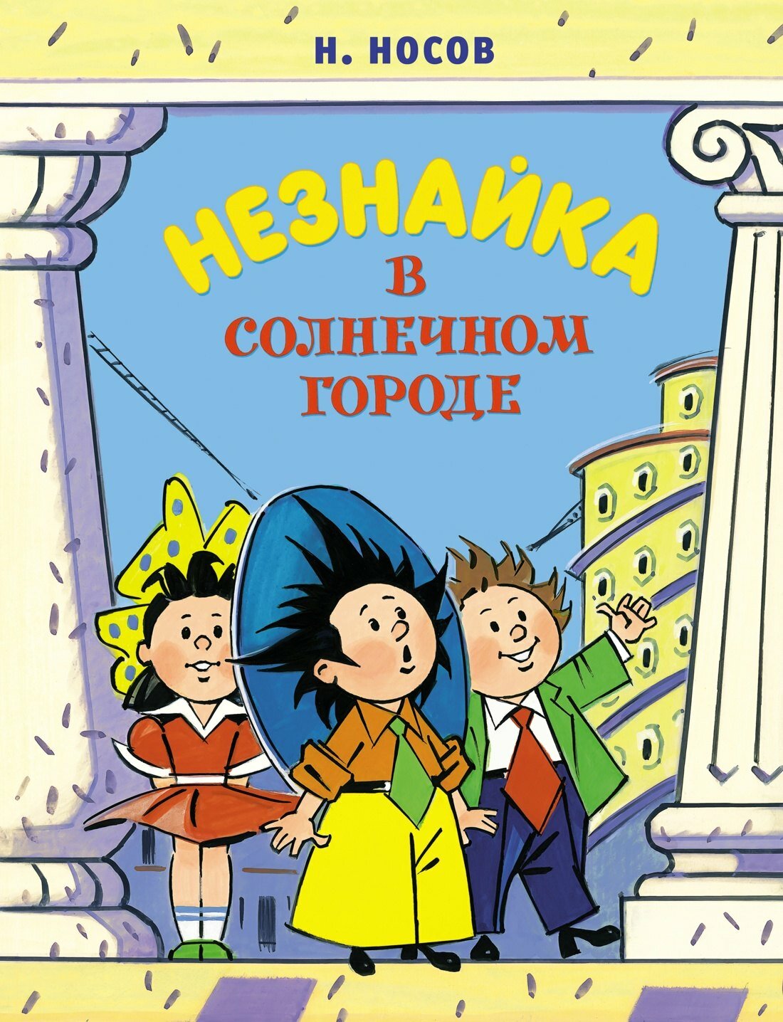 Книга: "Незнайка в Солнечном городе" от Носов Н, русский язык, Повести и рассказы для детей