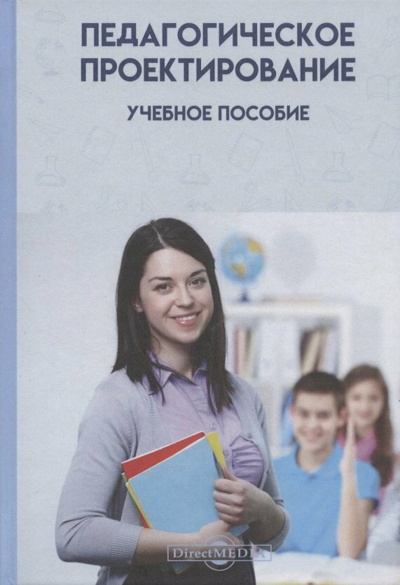 Книга: "Педагогическое проектирование: учебное пособие" от Алиева Р, русский язык, Другие издания для педагогов