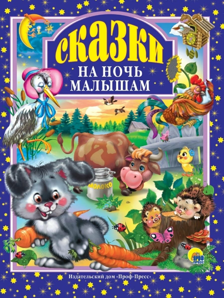 Л. С. Сказки на ночь малышам 96с. (Ю. В. Мишин)