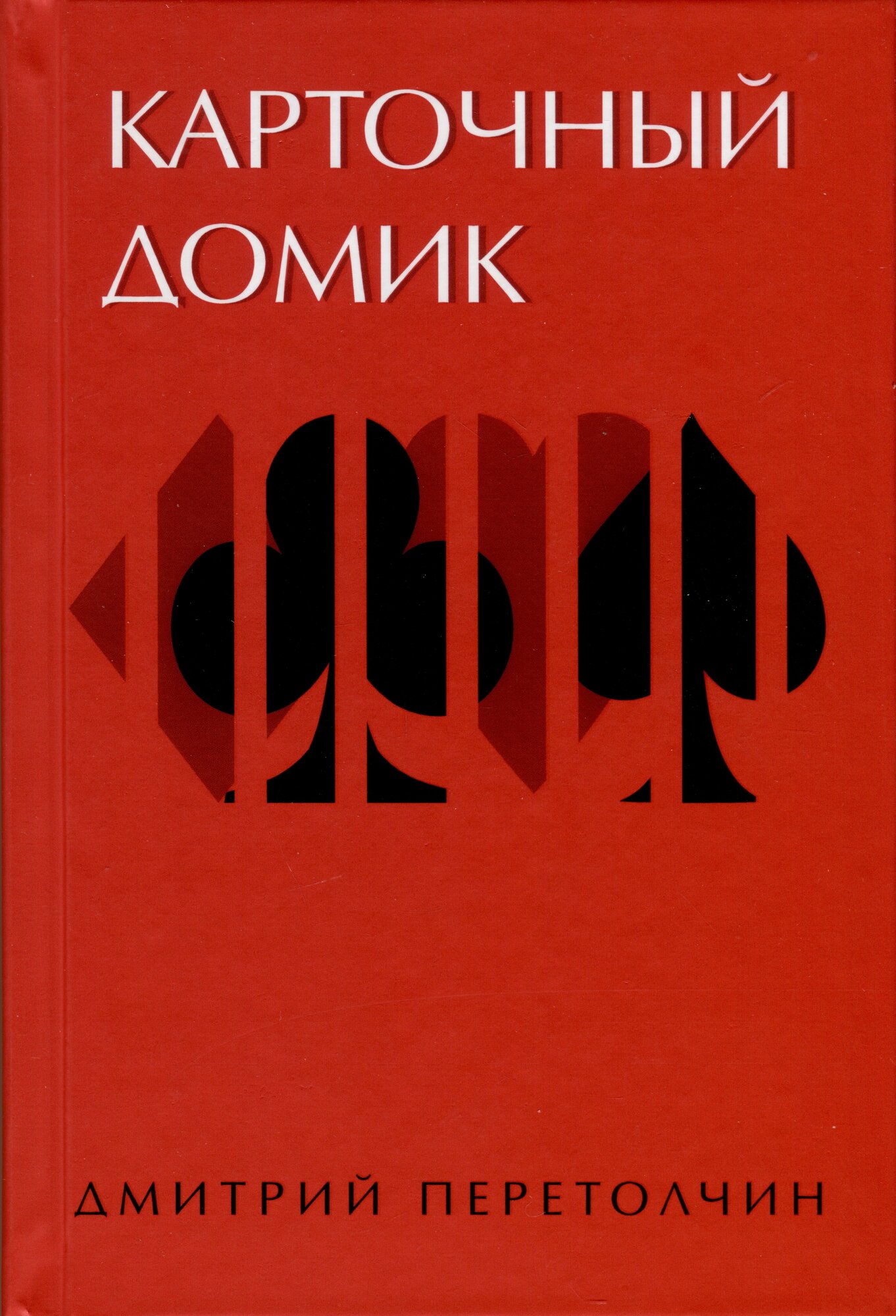 Книга: "Карточный домик" от Перетолчин Д, русский язык, Российская публицистика
