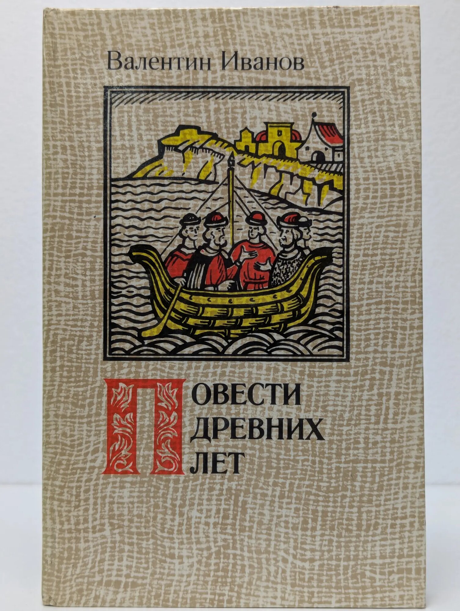 Повести древних лет. Хроники IX века в четырех книгах одиннадцати частях Иванов Валентин Дмитриевич 1985