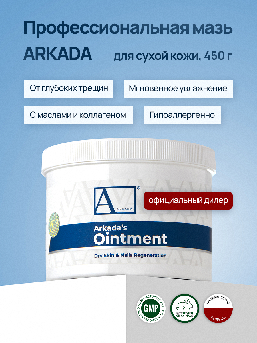 Мазь Аркада для сухой кожи ног рук, локтей, от трещин, натоптышей 450 гр.