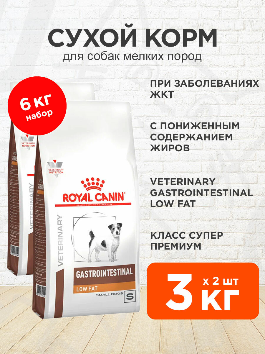 Корм сухой Royal Canin Gastrointestinal Low Fat Small Dogs для взрослых собак маленьких пород при заболевание ЖКТ с пониженным содержание жиров, 3 кг х 2 шт