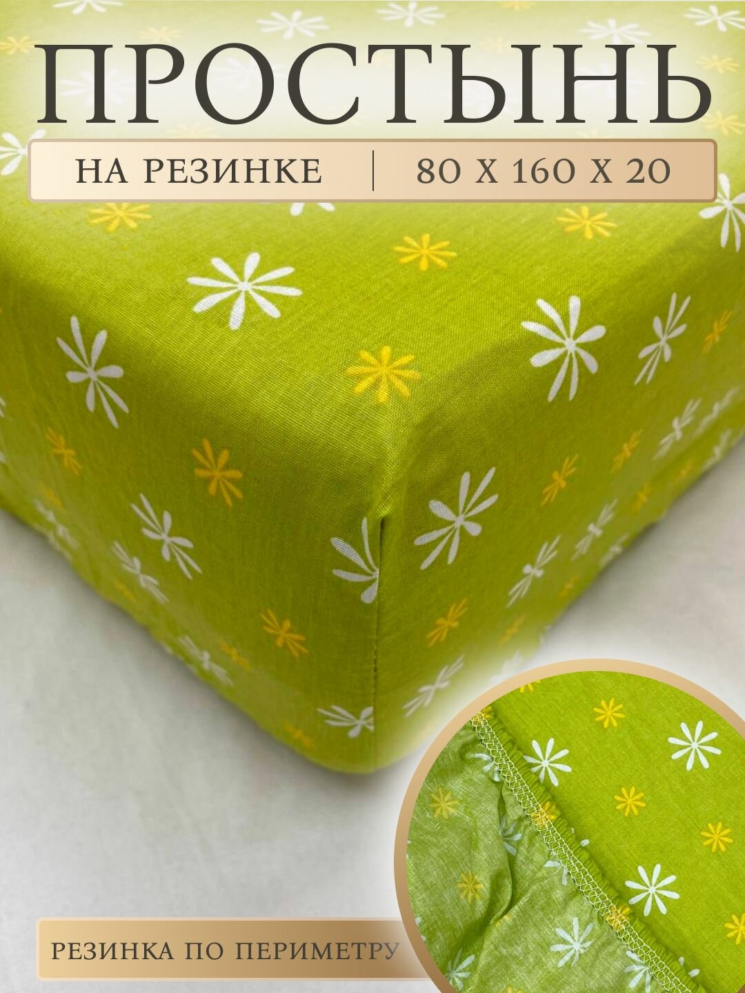 SOANA Простынь на резинке 80х160х20 см, детская, Бязь 100% хлопок