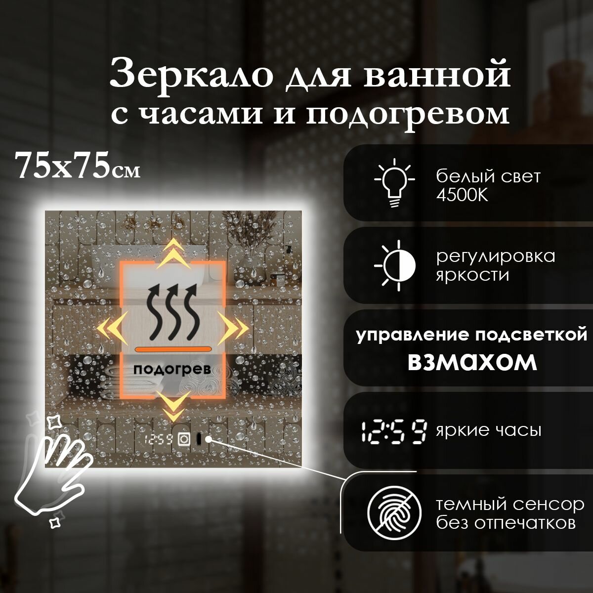 Зеркало настенное квадратное 75х75 см с контурной подсветкой на стену, светодиодная лента, управление взмахом руки, регулировка температуры (нейтральный цвет 4500K), часы, подогрев