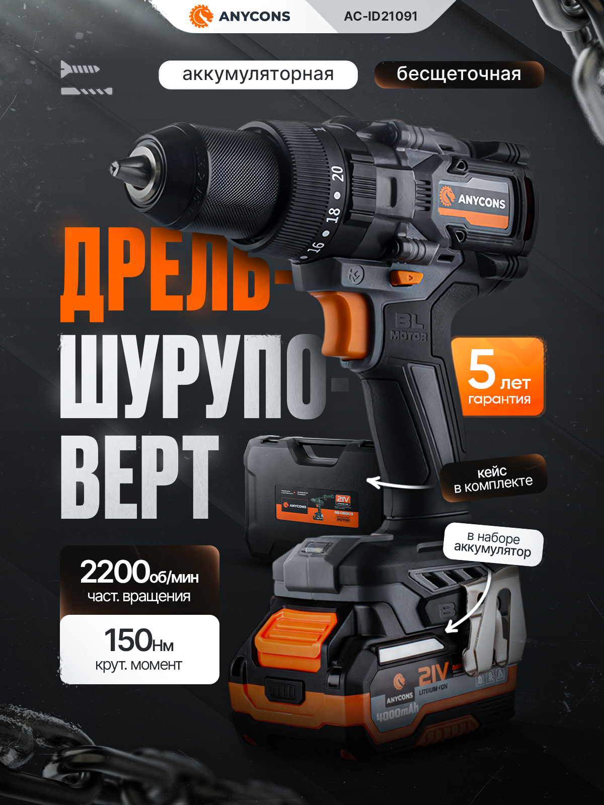 Бесщеточная ударная дрель-шуруповерт Anycons, 150Нм, 21В, 1 акб, AC-ID21091